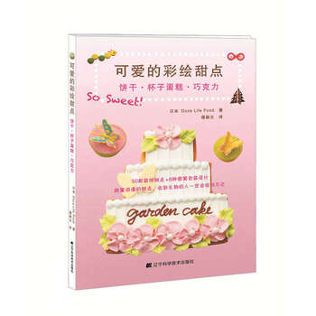 可爱的彩绘甜点 （日）Doze Life Food,谭颖文 9787538192834 辽