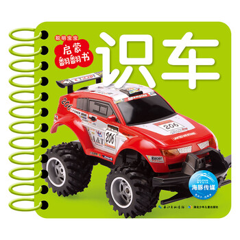 0-3岁聪明宝宝启蒙翻翻书：识车
