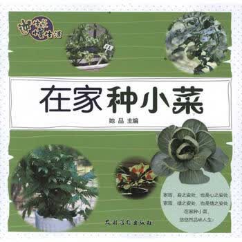 在家种小菜