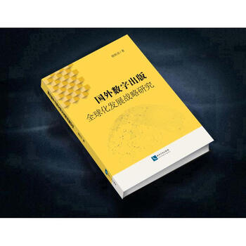 国外数字出版全球化发展战略研究