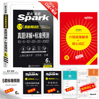 （含2018年6月真题）星火英语 六级真题试卷 2018年12月真题详解+标准预测试卷 词汇写作翻译听力阅读口语6级