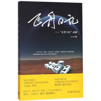 飞舟日记--太空180试验