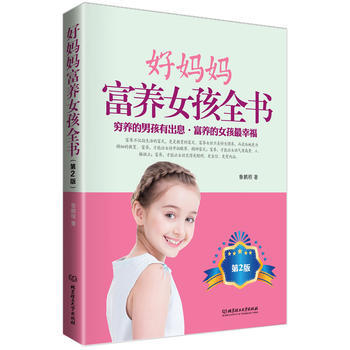 好妈妈富养女孩全书(第2版) 鲁鹏程 9787564088798 北京理工大学出版社