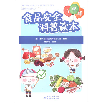 食品安全科普读本：小学篇