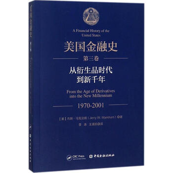 【正版包邮】美国金融史第3卷.从衍生品时代到新千年 1970-2001
