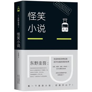 东野圭吾：怪笑小说（2018版）