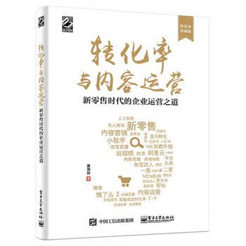 转化率与内容运营——新零售时代的企业运营之道(博文视点出品)