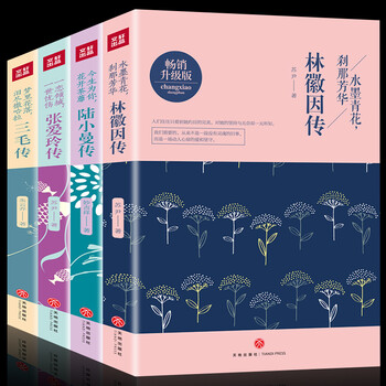 正版4册林徽因传+张爱玲传+陆小曼传+三毛传 张爱玲作品全集林徽因集民国才女作品 现当代文学经典作品