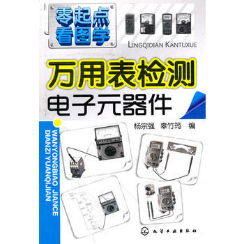 零起点看图学--万用表检测电子元器件 杨宗强,辜竹筠 9787122082435 化学工业