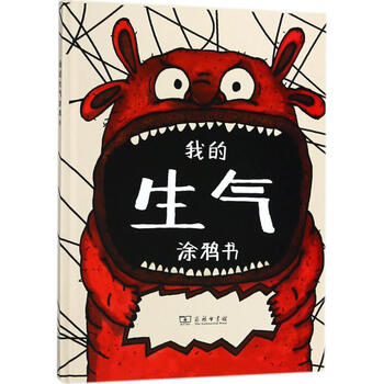 我的生气涂鸦书