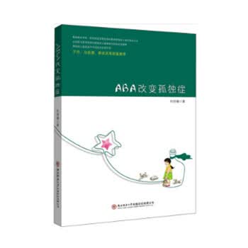 ABA改变孤独症   杜佳楣 著   心理疏导    育儿书籍