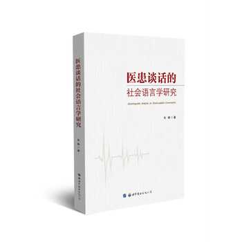 医患谈话的社会语言学研究/社会科学 / 社会保障/书籍