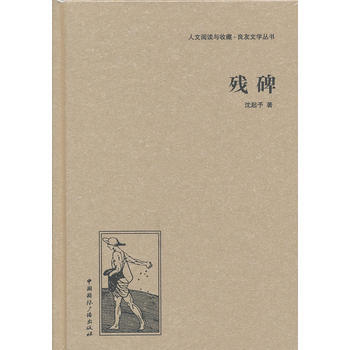 残碑（精装）（人文阅读与收藏·良友文学丛书）
