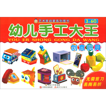 幼儿手工大王（创意玩具 3-6岁）/艺术家启蒙系列图书