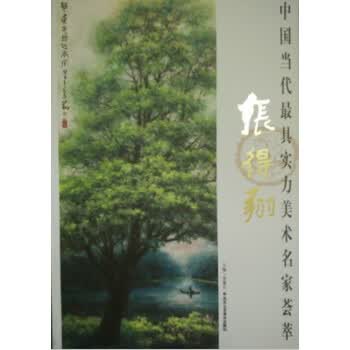 中国当代最具实力美术名家荟萃 张得翔