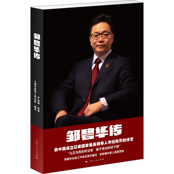邹碧华传9787208133938上海人民