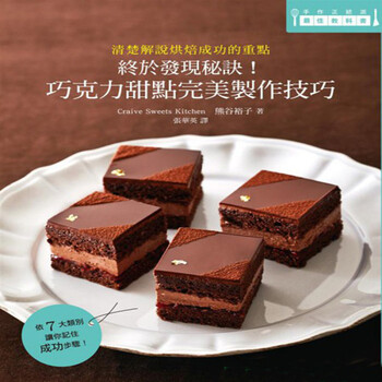 终于发现秘诀！巧克力甜点完美制作技巧 港台原版 熊谷裕子 瑞升