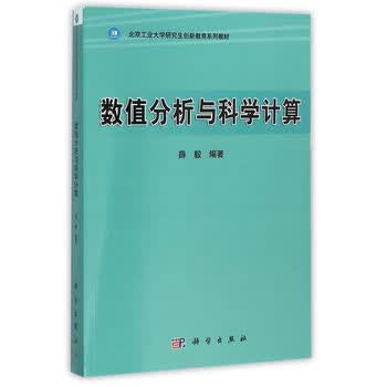 数值分析与科学计算