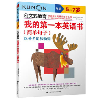 公文式教育：我的第一本英语书 简单句子