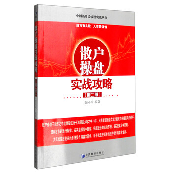 散户操盘实战攻略（第二版）