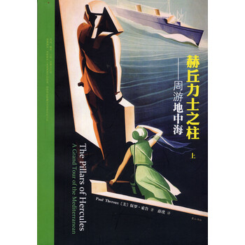 赫丘力士之柱——周游地中海（上下共2册）