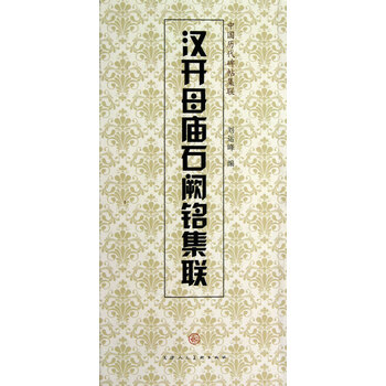 汉开母庙石阙铭集联/中国历代碑帖集联