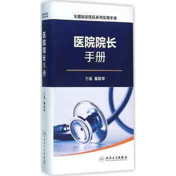 全国县级医院系列实用手册医院院长手册