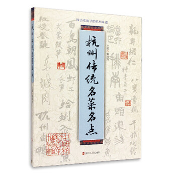 杭州传统名菜名点