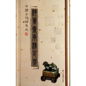 柿叶斋两汉印萃(精)/中国古印谱集成