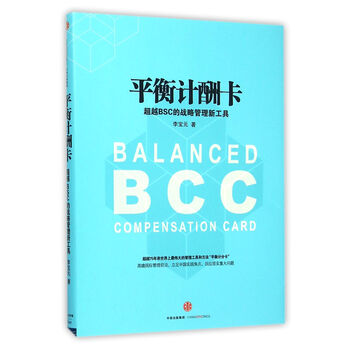 平衡计酬卡(**BSC的战略管理新工具)