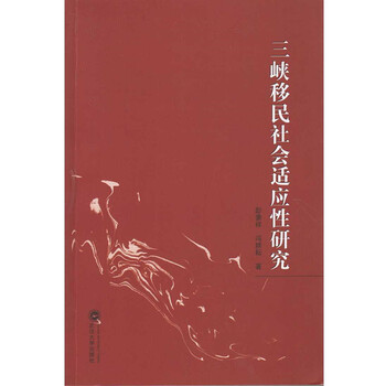 三峡移民社会适应性研究