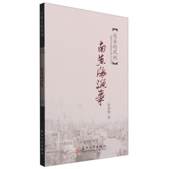 江海文化丛书：南黄海渔事