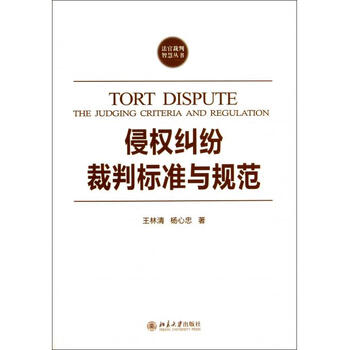 侵权纠纷裁判标准与规范/法官裁判智慧丛书