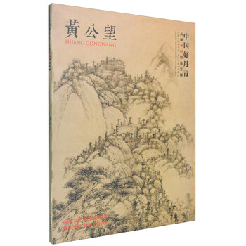 中国好丹青 大师条幅精品复制 黄公望