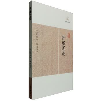 梦溪笔谈/历代笔记小说大观
