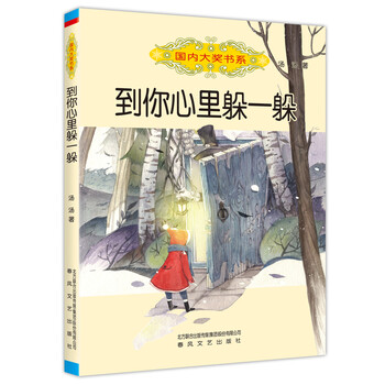 国内大奖书系 到你心里躲一躲