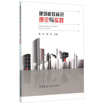 建筑能效标识理论与实践