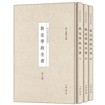 钦定学政全书（套装全3册）