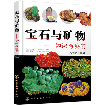 宝石与矿物：知识与鉴赏