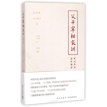 父子宰相家训(聪训斋语澄怀园语)