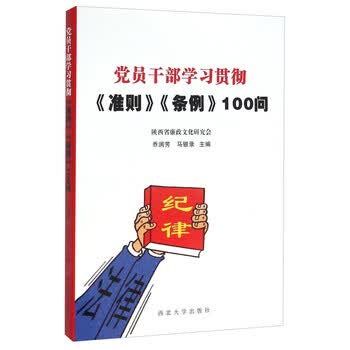 党员干部学习贯彻《准则》《条例》100问