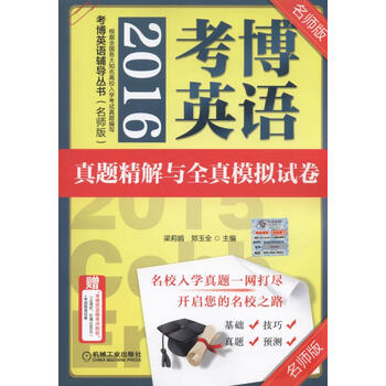 2016考博英语真题精解与全真模拟试卷 梁莉娟 9787111520160 机械工业出版社