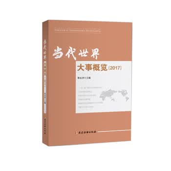 当代世界大事概览（2017）