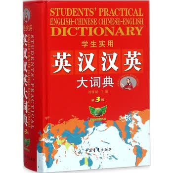 学生实用英汉汉英大词典(第3版)