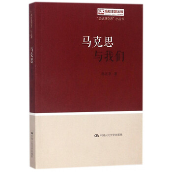 马克思与我们/走近马克思小丛书