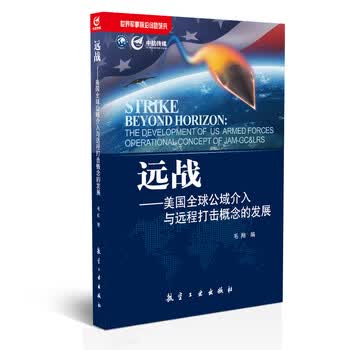 远战：美国公域介入与远程打击概念的发展