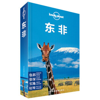 孤独星球Lonely Pla旅行指南系列：东非