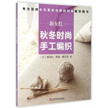 新女红(秋冬时尚手工编织)