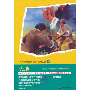 青少版世界名著-大地