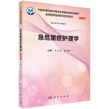 急危重症护理学（案例版）  李文涛，崔巧玲